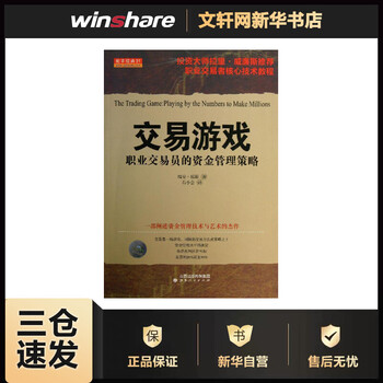 交易游戏/职业交易员的资金管理策略& (美)瑞安？琼斯 作 石小会 译者 书籍