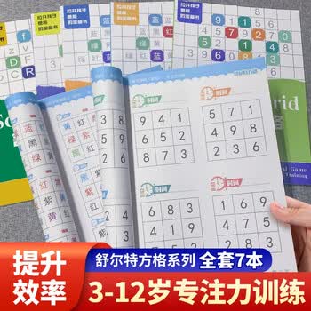舒尔特方格专注力训练6-7-8-9-10-12岁小学生幼儿注意力抗干扰训练教材全7册数字练习教具神器 【全7册】舒尔特训练方格