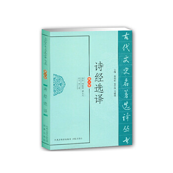 诗经选译(修订版)/古代文史名著选译丛书