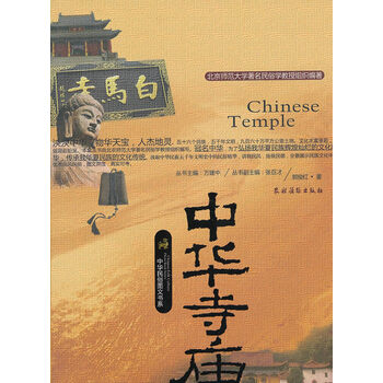 中华寺庙 郭俊红 农村读物出版社