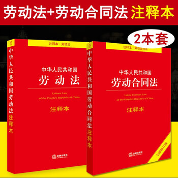  中华人民共和国劳动法+劳动合同法注释本法律法规法条司法解释理解与适用单行本法律系列书籍全套