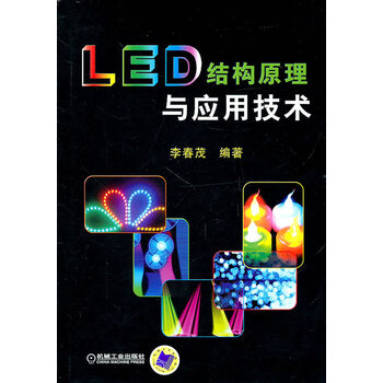 LED结构原理与应用技术 李春茂