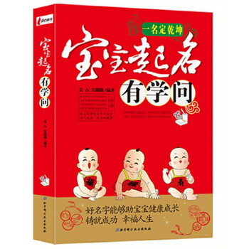 宝宝起名有学问 学习怎样给孩子起一个好名字中国周易易经取名字宝宝娶名学字典实用大全书一名定乾坤取名好