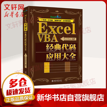 Excel VBA经典代码应用大全