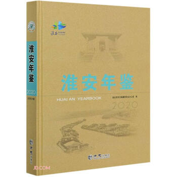 淮安年鉴(2020)(精)