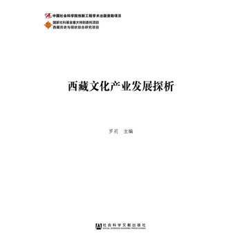 西藏文化产业发展探析 9787509754733