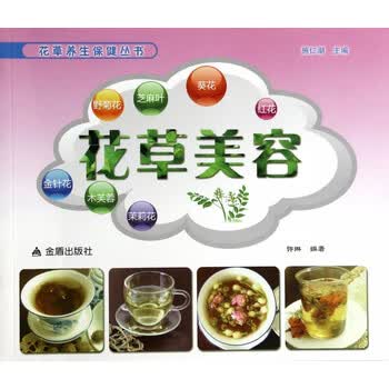 花草美容/花草养生保健丛书