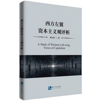 西方左翼资本主义观评析 谭桂娟