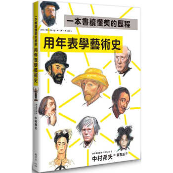 预售 原版进口书 中村邦夫 用年表学艺术史 枫书坊