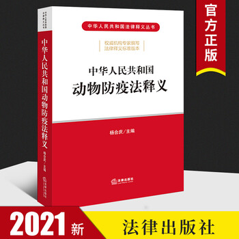 中华人民共和国动物防疫法释义 2021新动物疫病防疫管理动物防疫法法律法规条文解读法律读物书籍