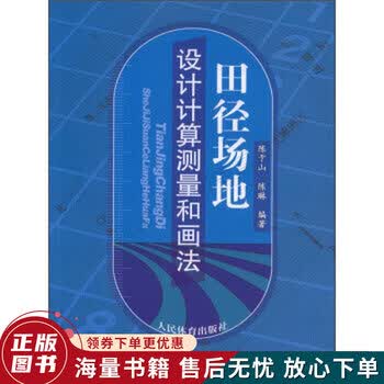 人民体育出版社田径场地设计计算测量和画法