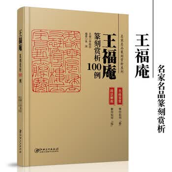 【】 王福庵篆刻赏析100例 名家名品篆刻赏析系列 李刚田主编 篆刻技法解析 名品鉴赏 篆刻