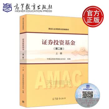现货速发 证券投资基金(第二版) 上册 第2版 中国证劵投资基金业协会编 基金从业资格考试统编教材 高等教育出版社