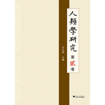 人类学研究 第贰卷【正版图书，放心下单】