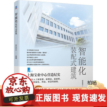 C正版 智能化装配式建筑 BIMBOX组 GRC幕墙系统 外围护 节能 智能化建筑 典型案例 先进建