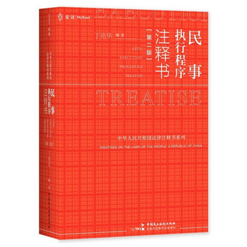 正版2022麦读新书 民事执行程序注释书 第二版 丁亮华 编著 麦读小红书 民事执行程序注释书（第二版）