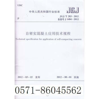 JGJ/T283-2012自密实混凝土应用技术规程