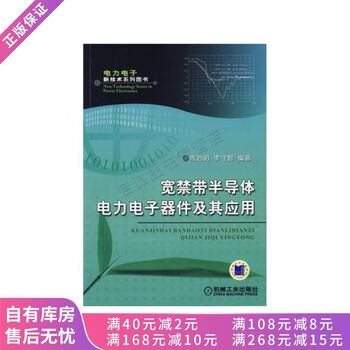 宽禁带半导体电力电子器件及其应用