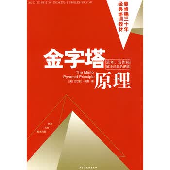 金字塔原理:思考，写作和解决问题的逻辑 (美)芭芭拉·明托,王德忠,张珣