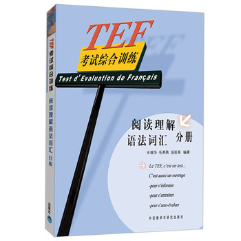 法语TEF考试综合训练 阅读理解、语法词汇分册