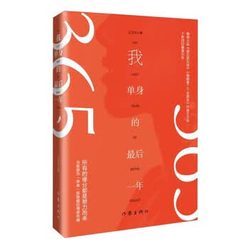 我单身的最后一年（畅销小说《蛋白质女孩》《倒数第二个女朋友》作者王文华  十年回归情感力作）