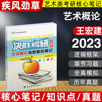 决胜考研2023疾风劲草 世界现代设计史第二版王受之设计学概论尹定邦艺术设计艺术学概论李砚祖王宏建中外美术简 2023：艺术概论 全新版（参考王宏建）