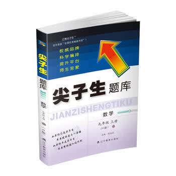 尖子生题库 数学 9年级 上册(R版) 图书