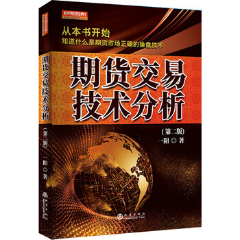 期货交易技术分析(第二版) 一阳 地震出版社