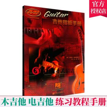 正版 吉他指板手册 MI音乐学院系列教材 适用于任何学和水平的吉他手 音乐出版社 刘洋编 木吉他电吉