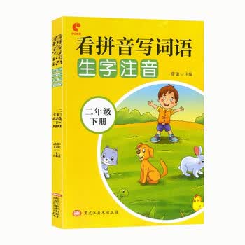 二年级下册 看拼音写词语生字注音笔顺笔顺笔画默写能手词语大全语文听写同音字易错字看图写话 二年级语文教材同步练习训练