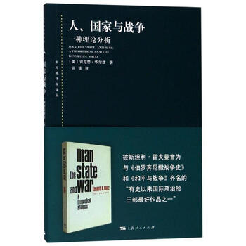 人.与战争 军事 [美]肯尼思·华尔兹  正版