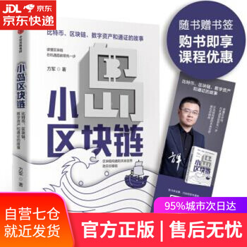 【正版图书】小岛区块链 方军 中信出版集团股份有限公司