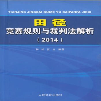 2014-田径竞赛规则与裁判法解析林松人民体育出版社9787500947226 运动/健身书籍