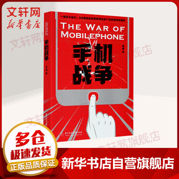 手机战争 一部关于芯片5G通信和互联网等信息产业的商业帝国史
