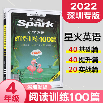 深圳专版星火英语小学四年级 全新快乐英语阅读训练100篇通用版小学生英语同步训练教材拓展阅读理解真题