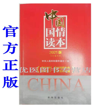2021版中国国情读本 新华出版社