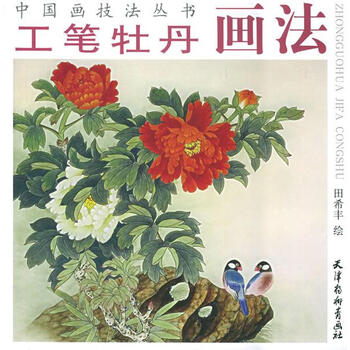 工笔牡丹画法