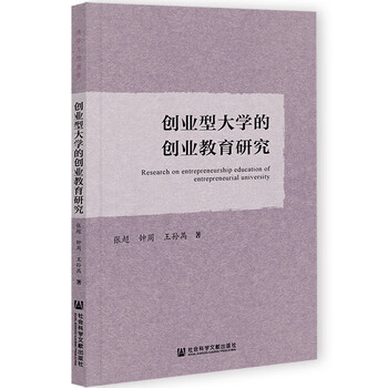 创业型大学的创业教育研究9787520183673
