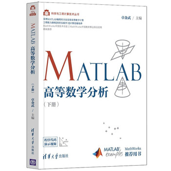 MATLAB高等数学分析（下册）/科学与工程计算技术丛书