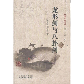 龙形剑与八卦剑 贾宝寿 ,侯介华 著 山西科学技术出版社