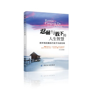 忍耐与放下的人生智慧