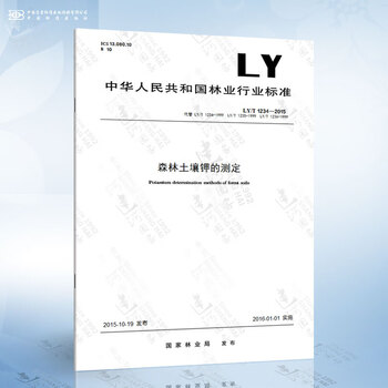 LY/T 1234-2015 森林土壤钾的测定