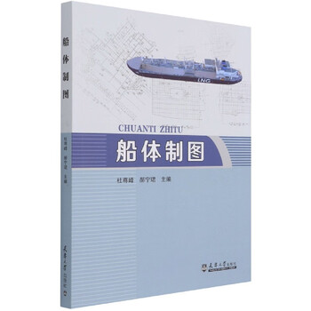 船体制图