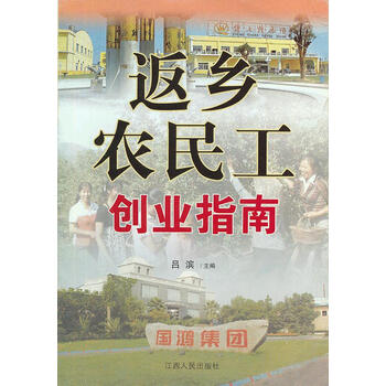 返乡农民工创业指南