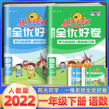 科目自选 阳光同学小学全优好卷一年级上下册语文数学与1下语数课本同步练习试卷RJ部编版课本同步训 一年级下册 语数 人教
