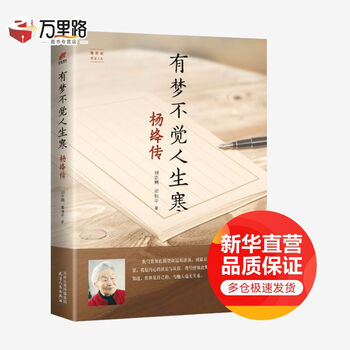 有梦不觉人生寒 杨绛传