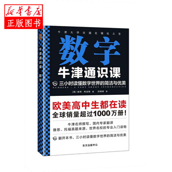 牛津通识课.数字 东方出版中心 彼得,新华书店正版图书