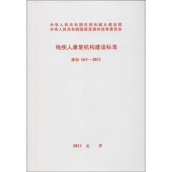 残疾人康复机构建设标准