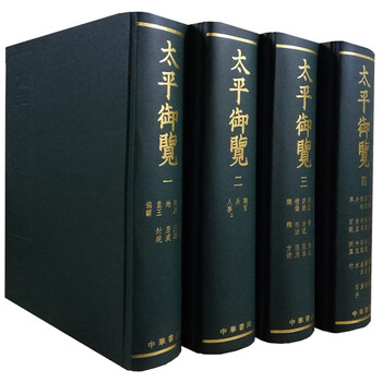 太平御览(全四册) (精) (宋)李昉 中华书局