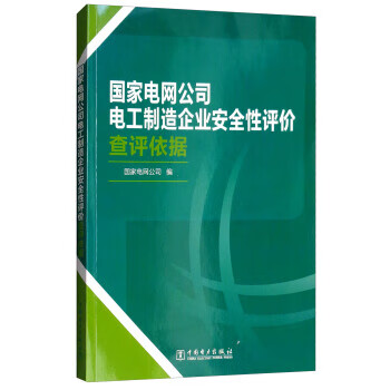 正版图书 国家电网公司电工制造企业安全性评价查评依据 国家电网公司 中国电力出版社 97875198